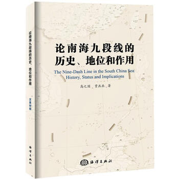 【新华书店 正版书籍】论南海九段线的历史、地位和作用高之国,贾兵兵著 正版图书绘本