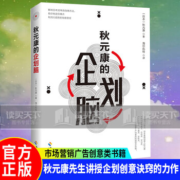 秋元康的企划脑/秋元康的书/市场营销广告创意类书籍/营销策划经验/用秋元康亲授的创意企划术Y