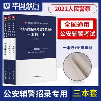 华图2022公安辅警招聘考试教材一本通+历年真题试卷 广东深圳山西太原安徽天津河北河南湖北湖南江西
