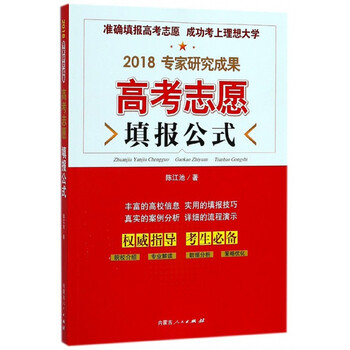 2018专家研究成果高考志愿填报公式