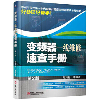 频器一线维修速查手册(第2版)【正版图书】