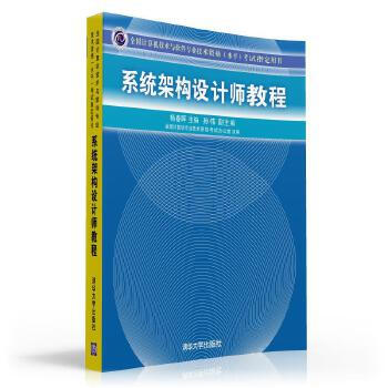 系统架构设计师教程（本科教材）127-4-1 杨春晖　主编 清华大学出版社