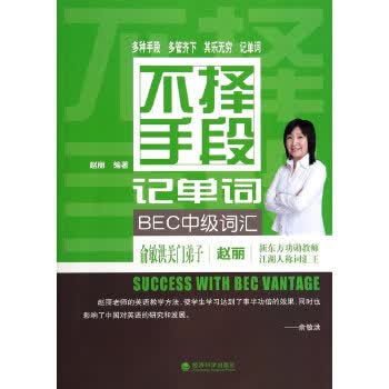 不择手段记单词 BEC中级词汇 赵丽著 经济科学出版社 9787514146462