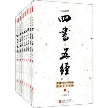 文白对照四书五经全本(全10本)  北京联合出版公司 9787550273429