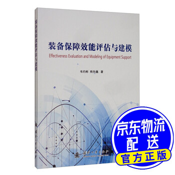 装备保障效能评估与建模