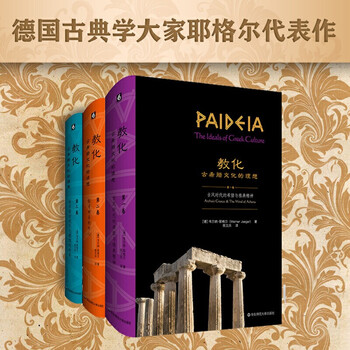 教化：古希腊文化的理想（套装全三卷）