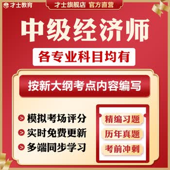 才士2022年中级经济师题库考试历年真题人力工商金融财税模拟试卷 中级金融 新大纲考试资料(章节练习+历年真题+模拟试卷+考前