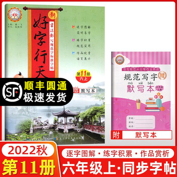 2022秋新版 好字行天下六年级上册统编人教版 好字行天下第11册六年级上学期同步字帖6年级上册课本练字本