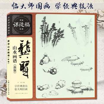 【】龚贤山水画谱新版 清代龚贤水墨山水国画画树画石山水点景绘画构图技法教学名家手稿画稿作品临