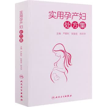 实用孕产妇处方集 图书