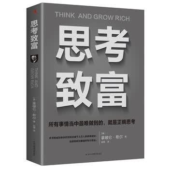 思考致富