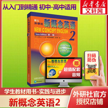 【多品可选】新概念英语系列（新版） 学生用书 朗文外研社（教材附扫码音频） 新概念英语2教材 实践与进步 定价48.9