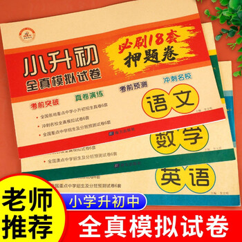 2022新版 小升初必刷题人教版 语文数学英语18套押题卷全真模拟试卷考前突破冲刺名校 真题卷部编版 【小升初】语+数+英 默认1