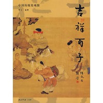 吉祥百子：中国传统婴戏图 李飞