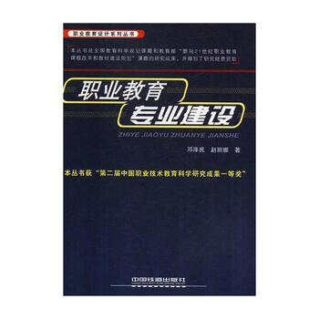 职业教育专业建设邓泽民中国铁道出版社字典词典工具书