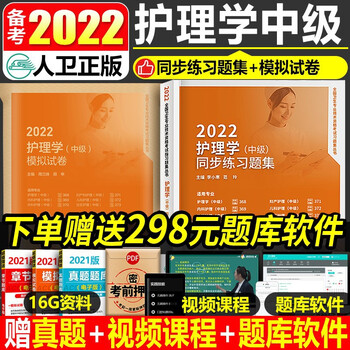 主管护师2022人卫版护理学中级考试指导用书同步练习题集+模拟试卷2021人卫主管护师考试