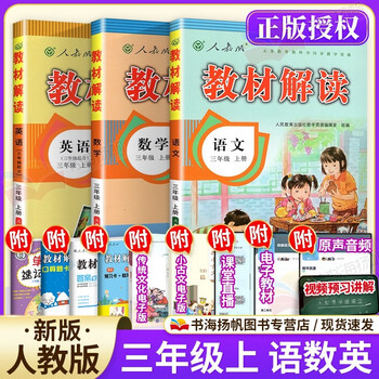 可选】小学课本同步教辅资料书全解教材解读三年级 上册语文数学英语3本 人教版