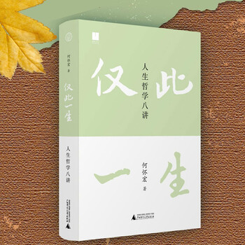 【文津奖获奖图书】仅此一生：人生哲学八讲 《沉思录》译者何怀宏全新力作哲学家写给“后浪”的人生