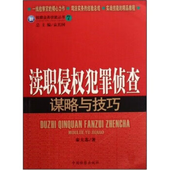 业务技能丛书7:渎职侵权犯罪侦查谋略与技巧【保证正版】