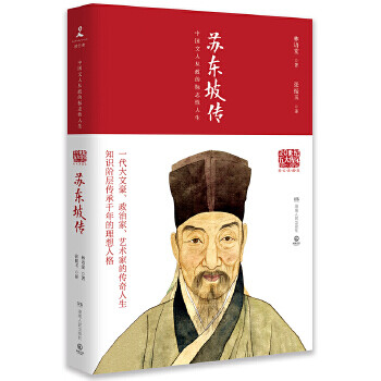 苏东坡传(2018新版) 林语堂 著 张振玉 译 名人传记 林语堂 博集天卷