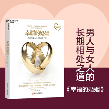 幸福的婚姻：男人与女人的长期相处之道（戈特曼经典作品）