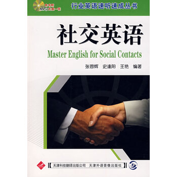社交英语(附一张)【正版图书】