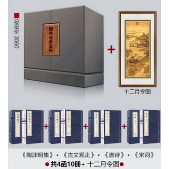 顺丰发货【善品堂藏书】礼盒套装全四函十册十二月令图陶渊明集古文观止唐诗宋词宣纸线装书古籍国学原文注释中国古典