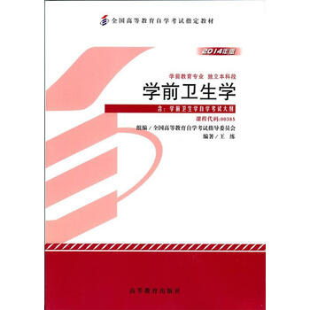 学前卫生学 9787040412284 高等教育出版社
