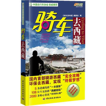 骑车去西藏－悠生活·旅游大玩家 中国轻工业出版社