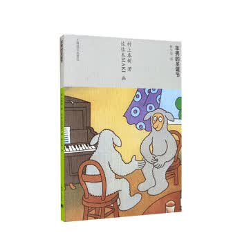 【正版书籍】羊男的圣诞节 村上春树 著