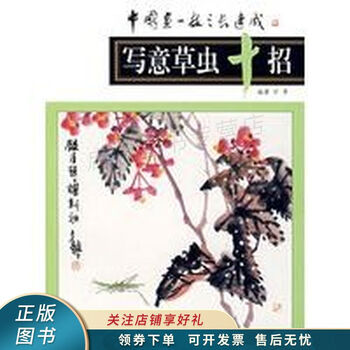 写意草虫十招
