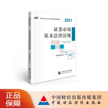证券市场基本法律法规（2021）证券业从业人员一般从业资格考试统编教材2022 中国证券业协会编