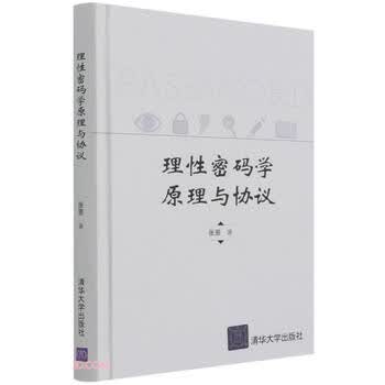 理性密码学原理与协议9787302570424清华大学