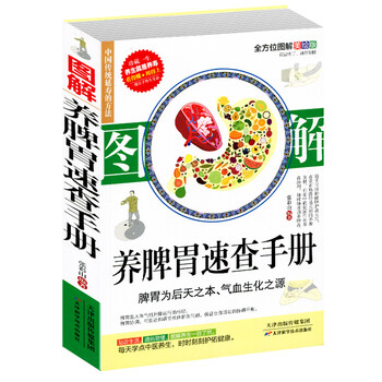 图解养脾胃速查手册