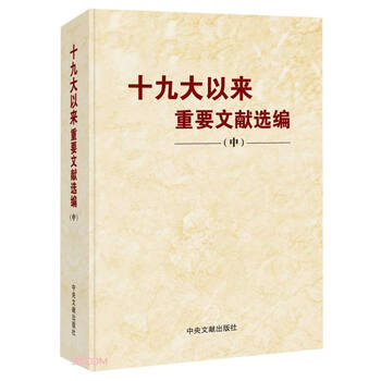 十九大以来重要文献选编（中）精装9787507348507