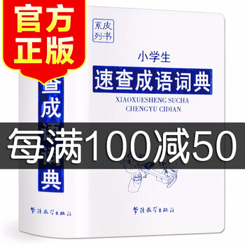 小学生速查成语词典小学生成语词典小学多功能大全四字彩图彩色版新华字典中小学大词典中华现代汉语词语