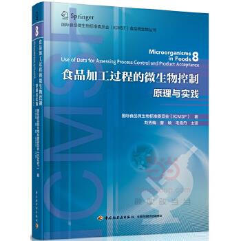 食品加工过程的微生物控制原理与实践 刘秀梅 中国轻工业出版社