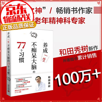 养成一生不痴呆大脑的77个习惯