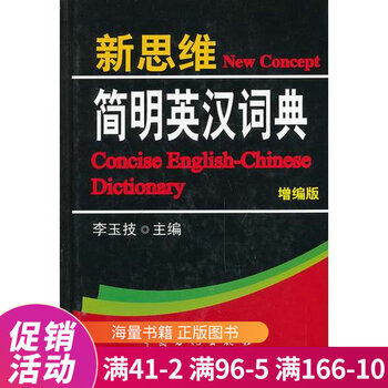新思维简明英汉词典 增编版