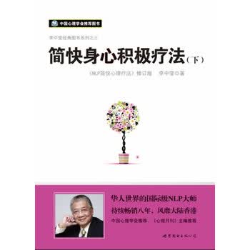 $简快身心积极疗法(下) 李中莹 世界图书出版公司【正版图书】