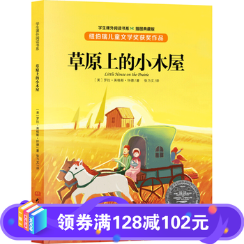 【百元神劵】草原上的小木屋（插图典藏版）11-14岁 课外阅读书系纽伯瑞儿童文学奖获奖作品