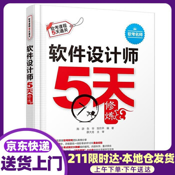 软件设计师5天修炼 施游,张华,邹月平 水利水电出版社