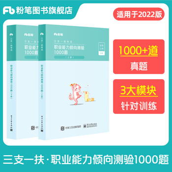 粉笔公考2022三支一扶考试职业能力倾向测验1000题三支一扶历年真题四川安徽江西上海河北西藏