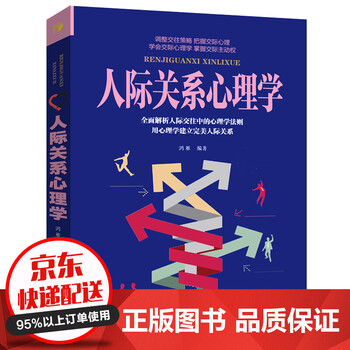 人际关系心理学 职场社交礼仪人际关系沟通技巧 微表情动作洞悉内心社会行为与生活入门基础心理学书籍