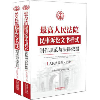 人民法院民事诉讼文书样式:制作规范与法律依据人民法院卷下册
