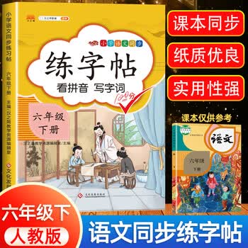 2022年新版六年级下册练字帖部编人教版 六年级下册练字帖
