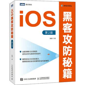iOS黑客攻防秘籍 第2版 陈德  书籍