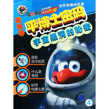 宇宙黑洞的秘密 俄罗斯趣味科普平博士密码 俄罗斯FunUnion有限公司编