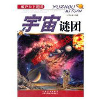 宇宙谜团大华文苑内蒙古科学技术出版社9787538021134 科普读物书籍