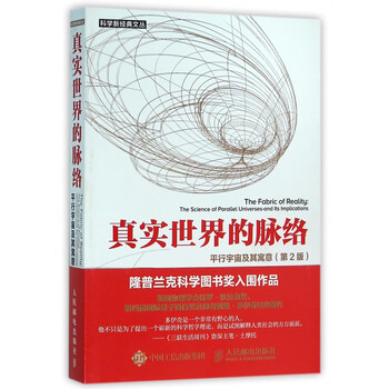 真实世界的脉络(平行宇宙及其寓意第2版)/科学新经典文丛